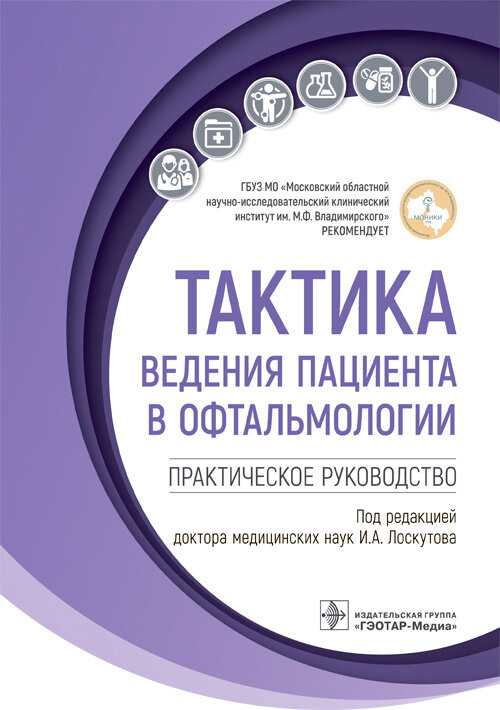 Тактика ведения пациента в офтальмологии : практическое руководство / под ред. И. А. Лоскутова. — Мо
