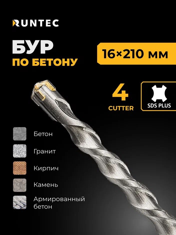 Бур по бетону SDS-Plus 4 Cutter 16x130x210 RUNTEC RT-RD4X16210