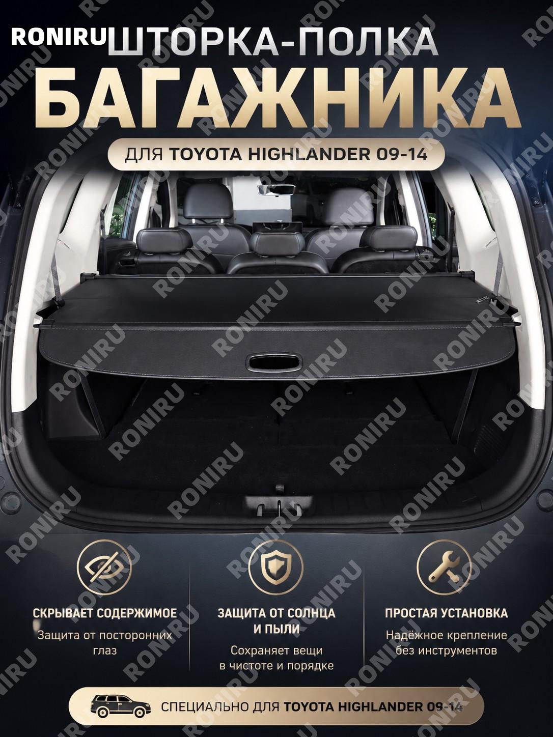 Шторка багажника Toyota Highlander 2009-2014, брезентовый遮物帘尾箱隔物板 аксессуар для авто для организации багажника
