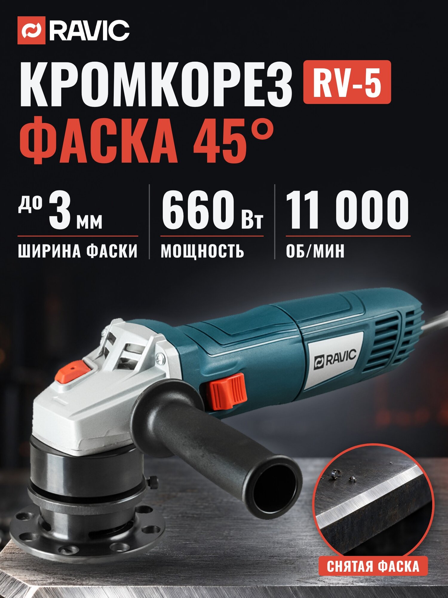 Фаскосниматель ручной Ravic RV-5 для металлических заготовок. Ширина фаски до 3 мм, угол 45 град, скругления R2, R3, скорость 11000 об/мин. Арт. 401.0001