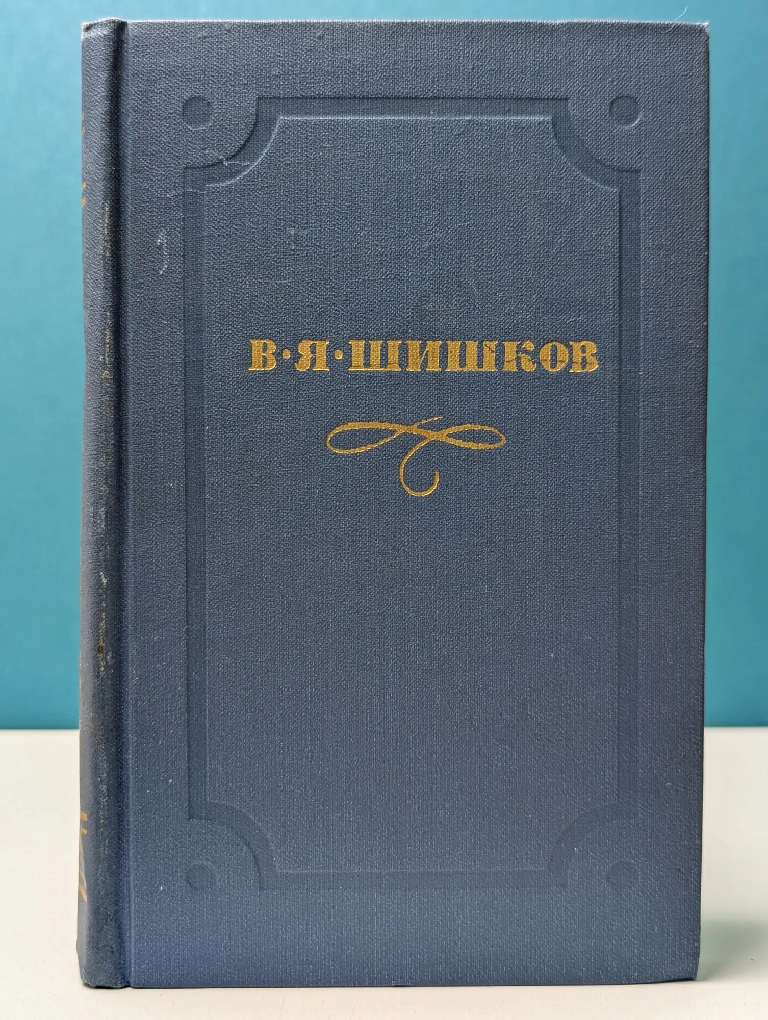 В. Я. Шишков. Собрание сочинений в 10 томах. Том 8 Шишков Вячеслав Яковлевич 1974