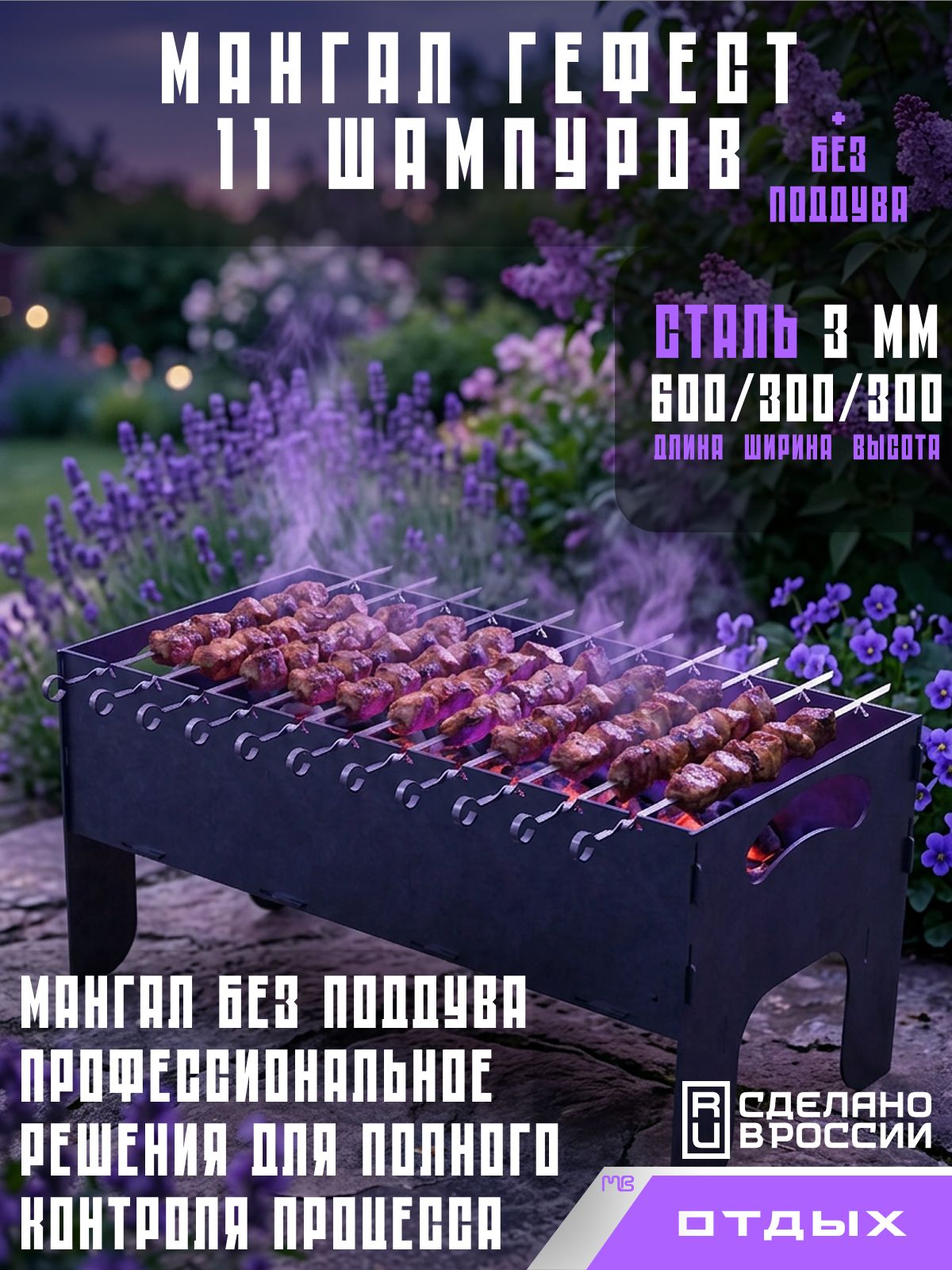 Мангал разборный "Гефест" на 11 шампуров
