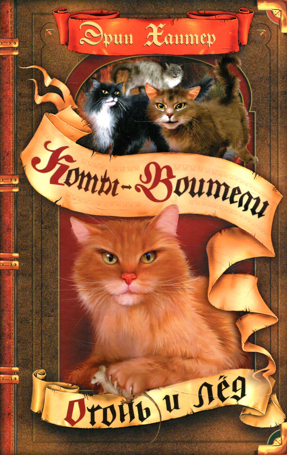 Коты-воители. Огонь и лед Хантер Эрин