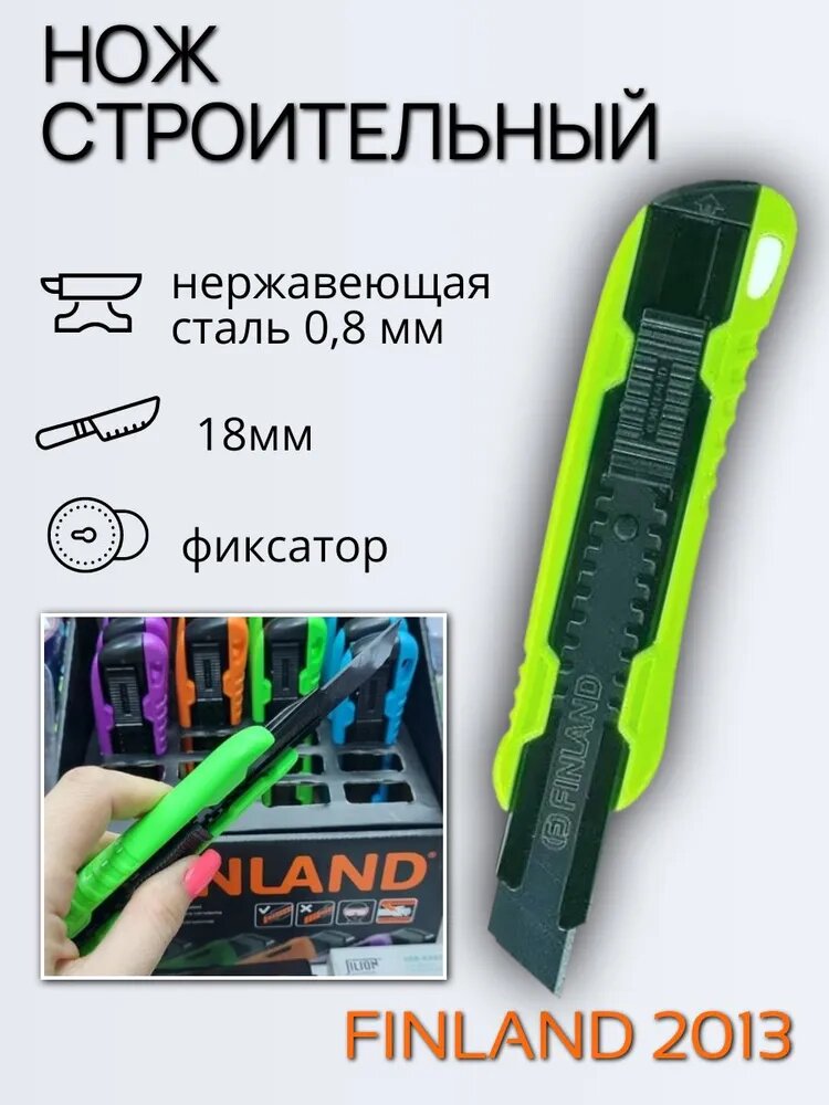 Нож строительный с лезвием 18мм 2013 Finland