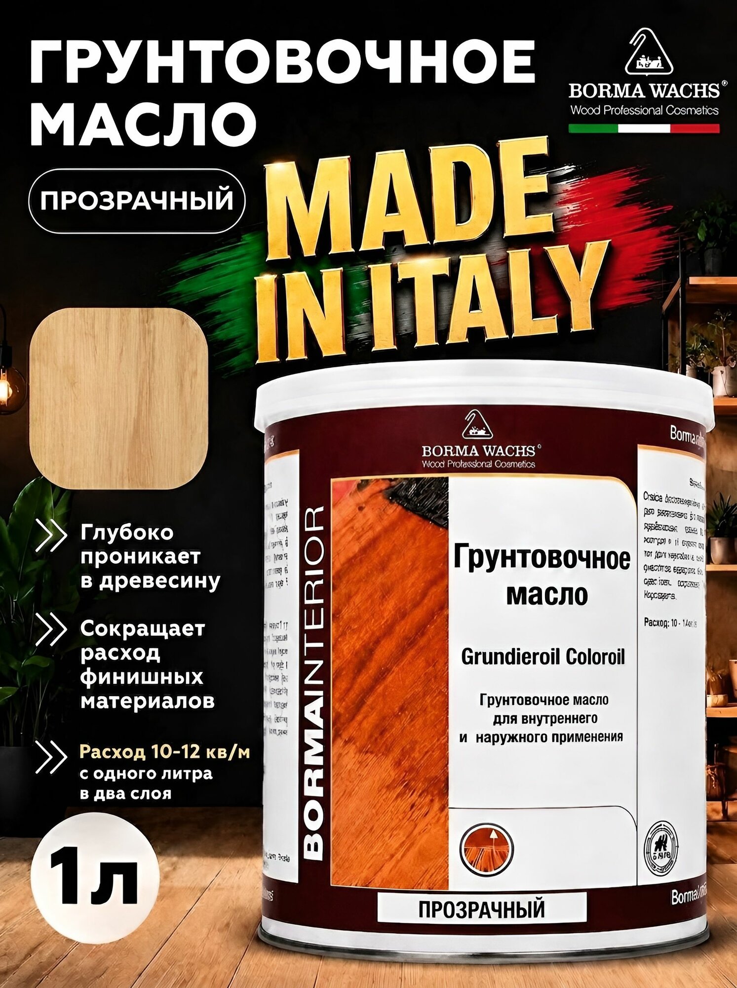 Масло для дерева BORMA WACHS GRUNDIEROIL COLOROIL (1л) цвет Прозрачный