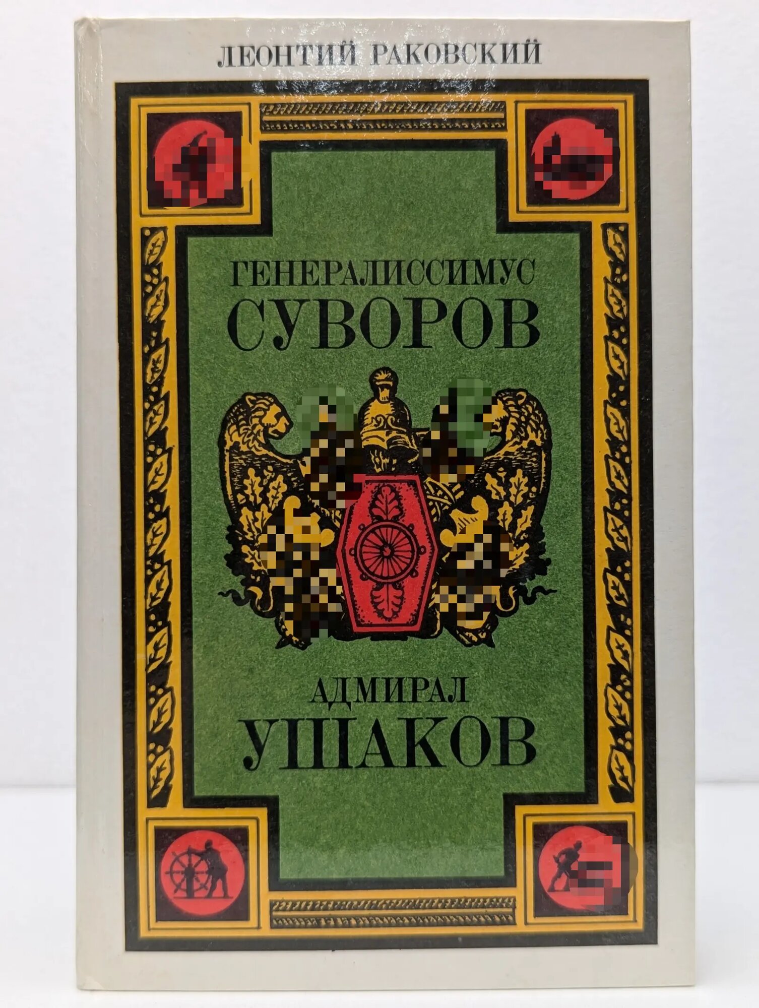 Генералиссимус Суворов. Адмирал Ушаков Раковский Леонтий Иосифович 1987