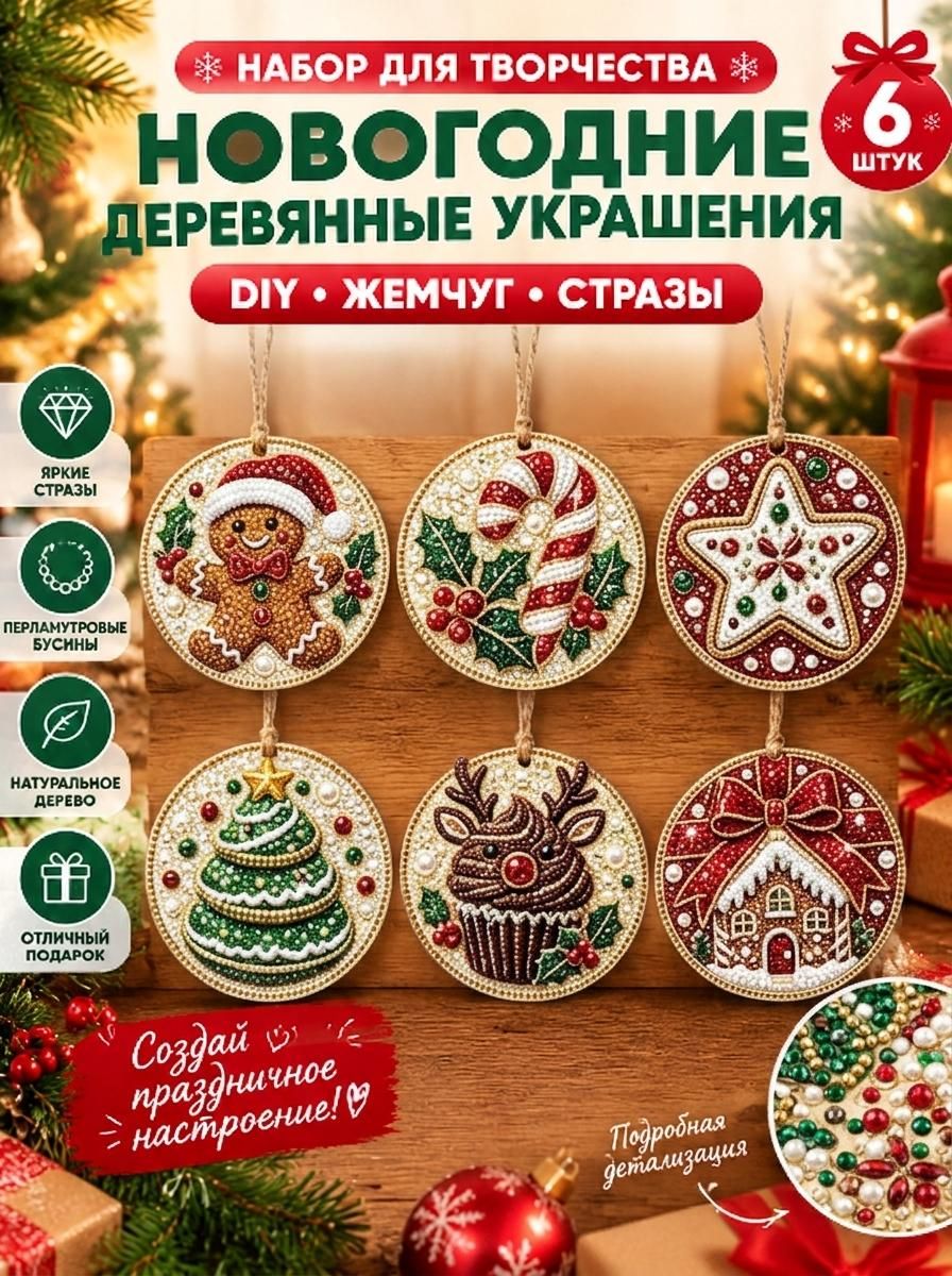 Алмазная мозаика: новогодние ёлочные игрушки, 2D, 6 шт, деревянная основа, 10 см