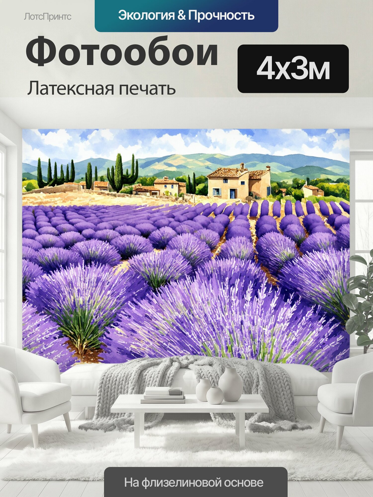Фотообои моющиеся ударопрочные "Прованс изображают живописный пейзаж с полями лаванды, залитыми ярким солнечным светом. густые фиолетовые цветы." 400x300 см. латексная печать