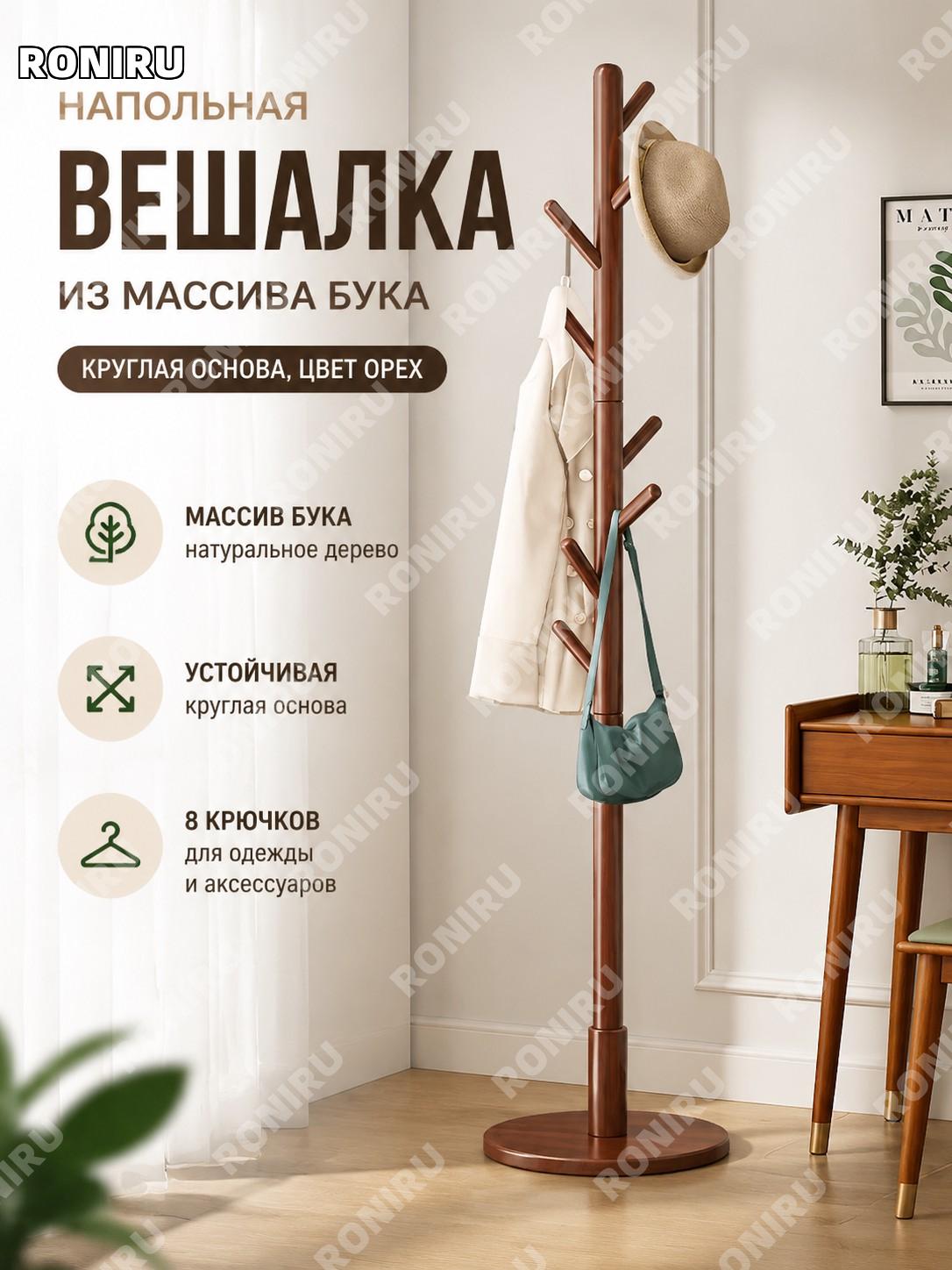 Вешалка напольная для одежды из бука, ореховый цвет, круглая основа с 8 крючками, деревянная стойка для дома