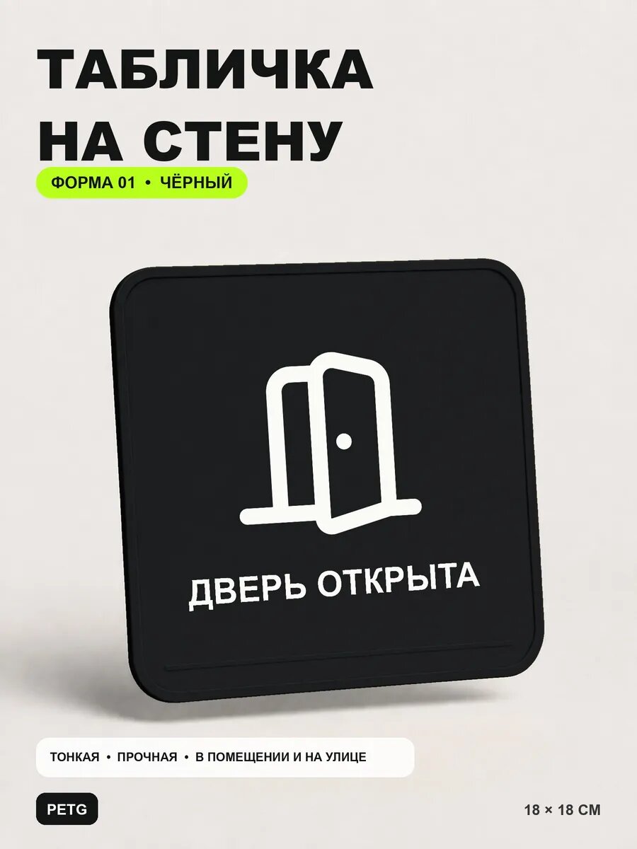 Табличка на стену «Дверь открыта» 18×18 см, черная, PETG, на двустороннем скотче