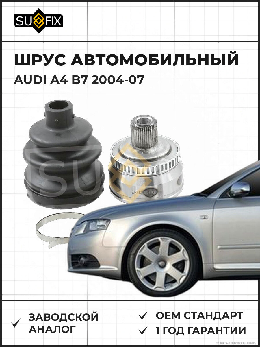 ШРУС автомобильный SUFIX ST1405 Ауди A4 B7 AUDI A4 B7 2004