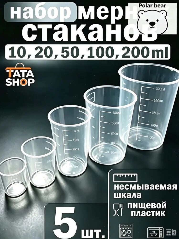 Емкость мерная, 10 мл, 20 мл, 50 мл, 100 мл, 200 мл, 5 шт