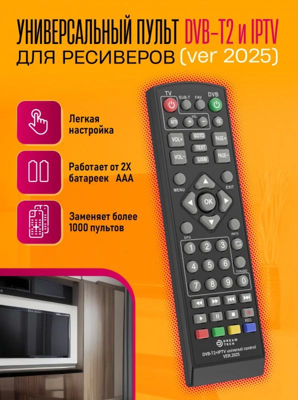 Пульт универсальный DVB-T2+2 (ver 2025)