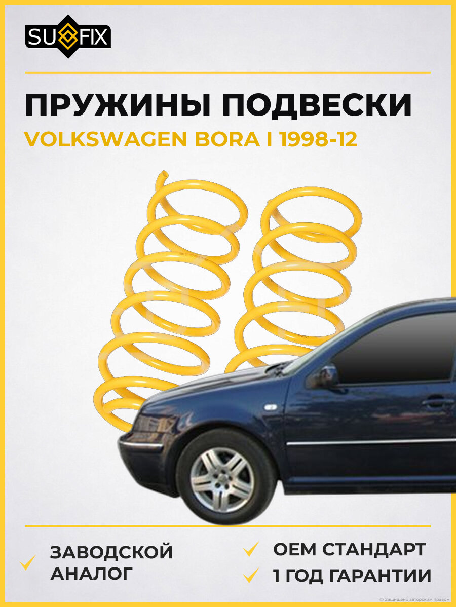Пружины подвески SUFIX SZ2831 Фольксваген Бора I VOLKSWAGEN BORA I 1998