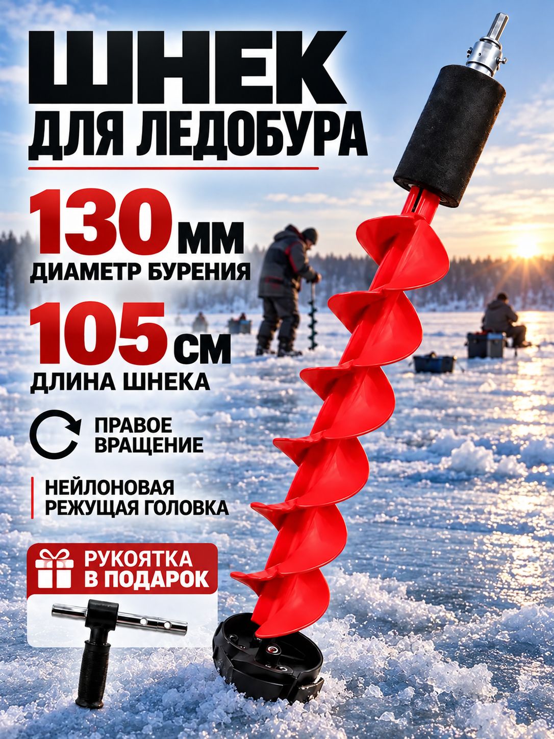 Ледобур Электрический, диаметр:130 мм