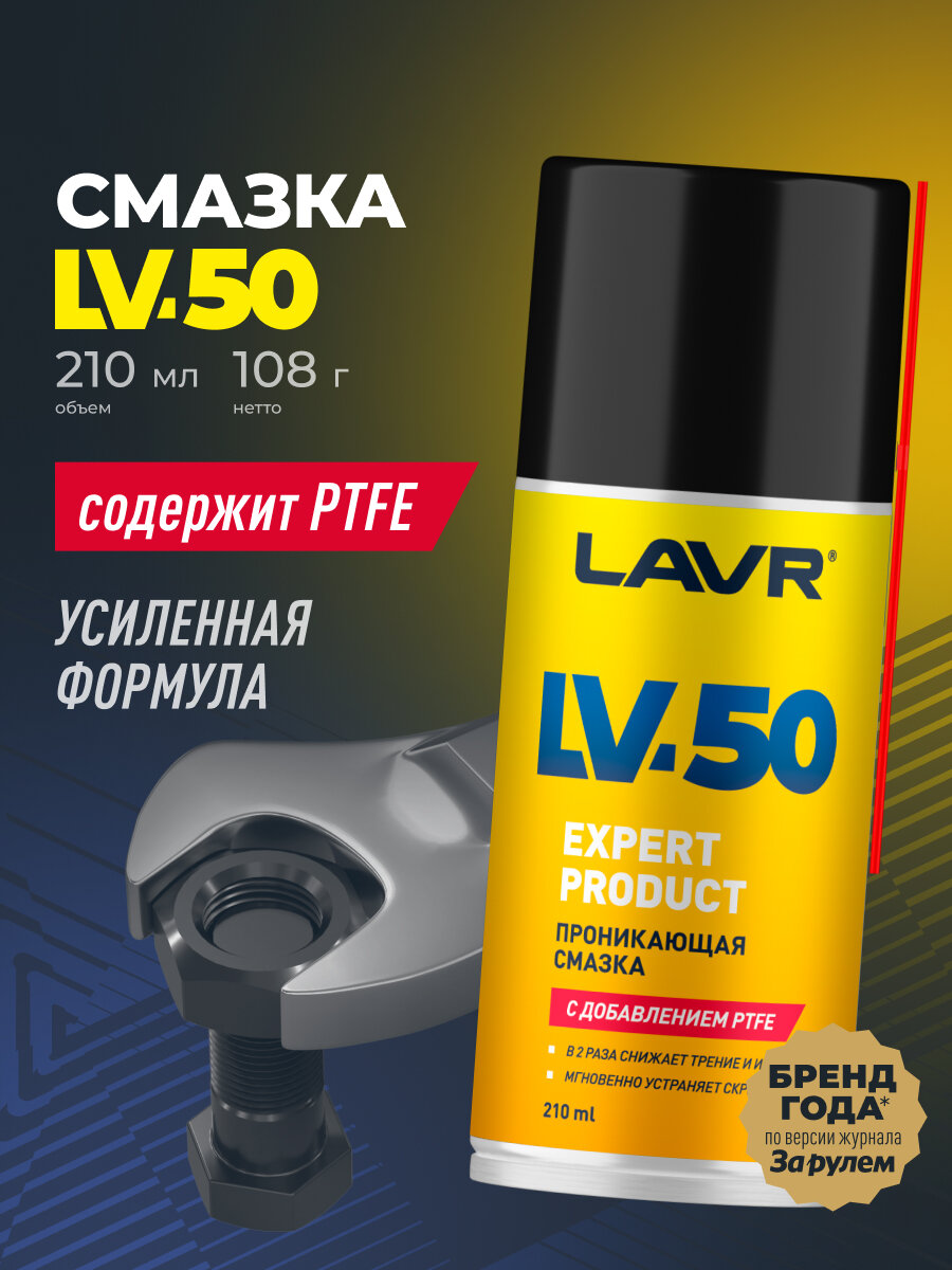 Смазка проникающая с PTFE многофункциональная LV-50 LAVR, 210 мл / Ln2479