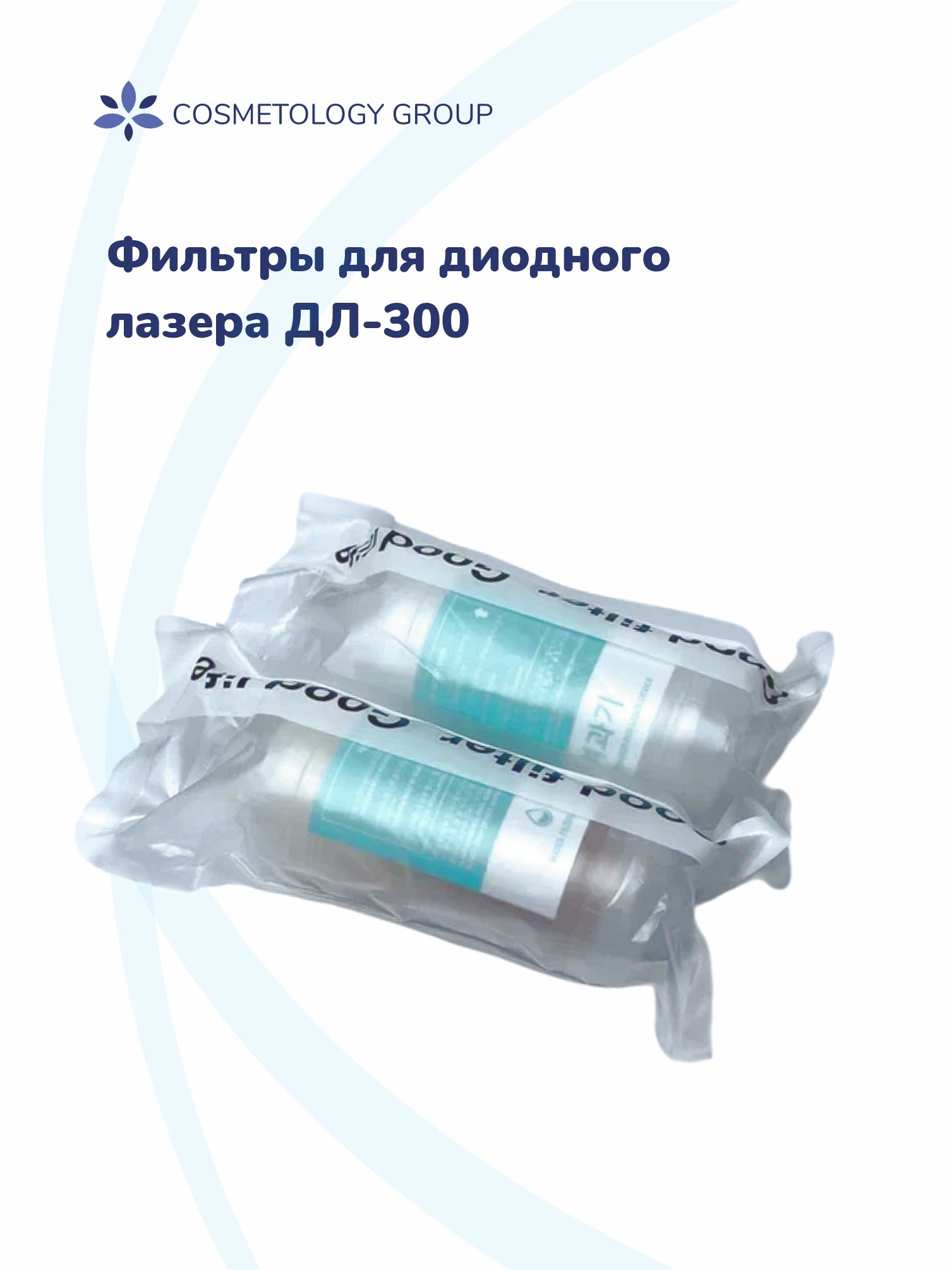 Фильтры для диодного лазера