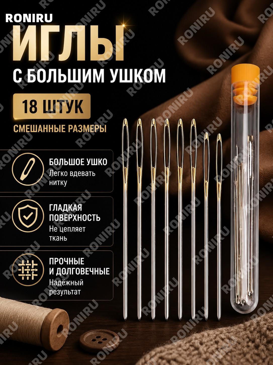 Большие иглы для шитья с широким ушком, 18 шт, смешанные размеры в тубе, ручные иглы для дома и рукоделия для швов