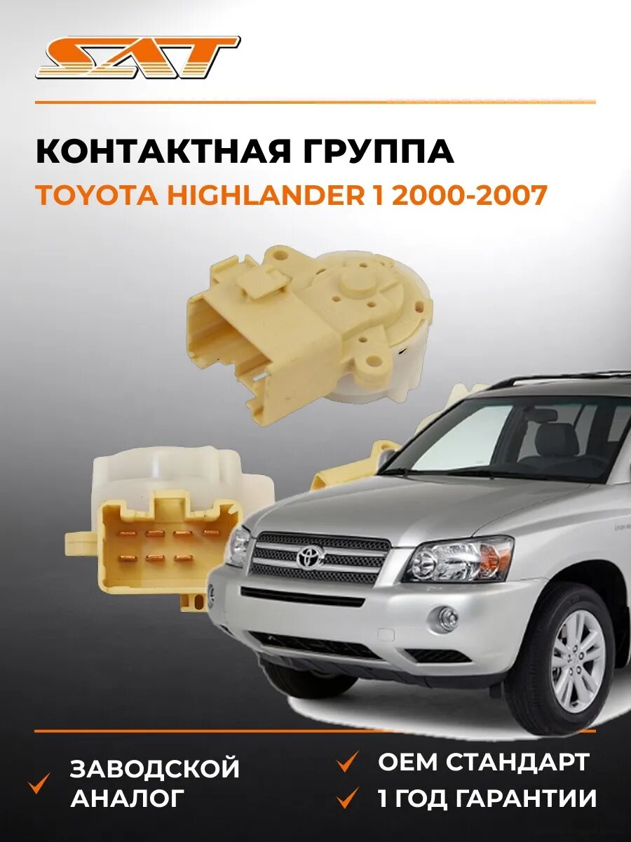 Контактная группа SAT ST8445012200 Тойота Хайлендер 1 Toyota Highlander 1 2000-2007