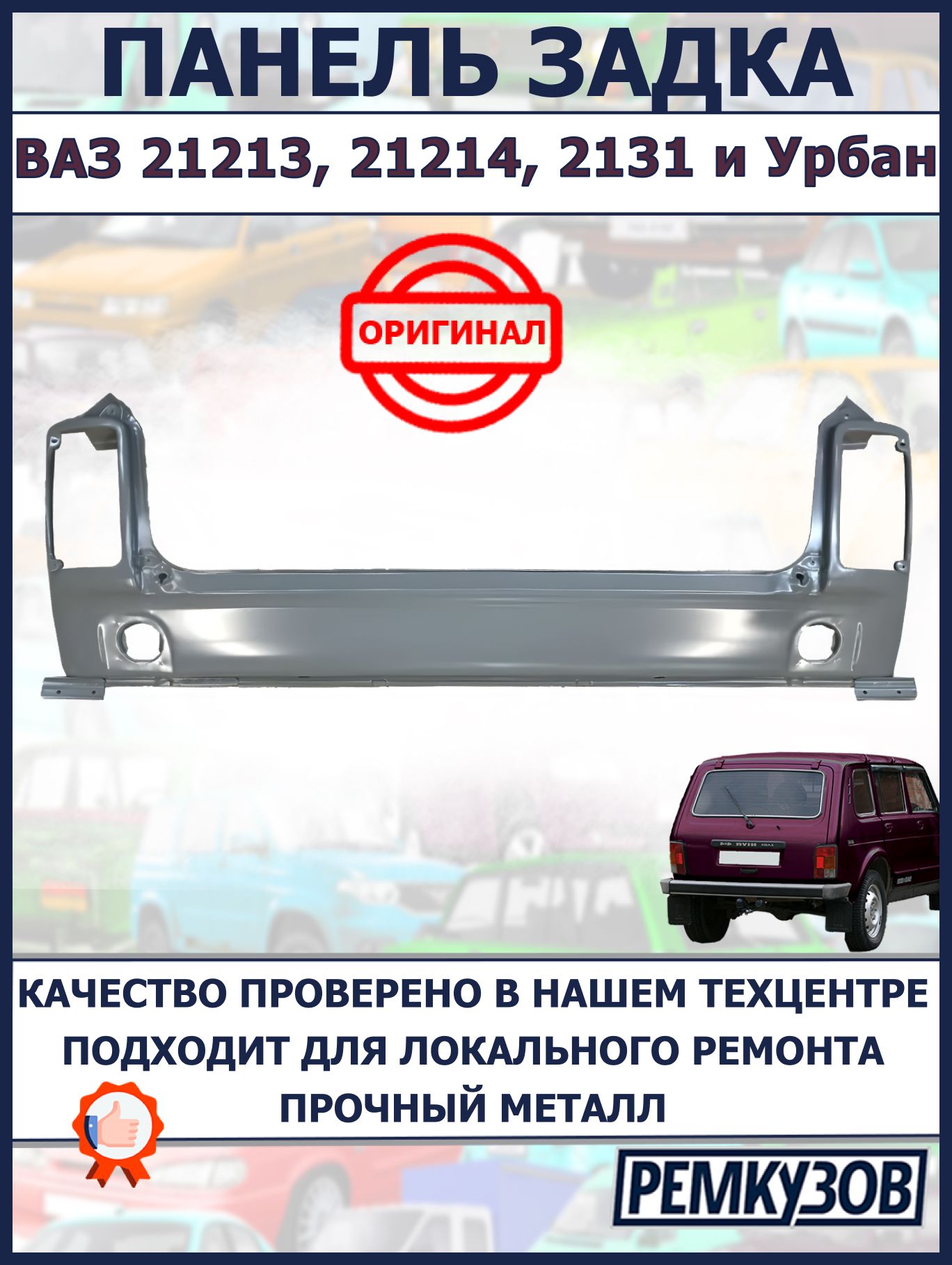 Панель задка ВАЗ 21213 Нива