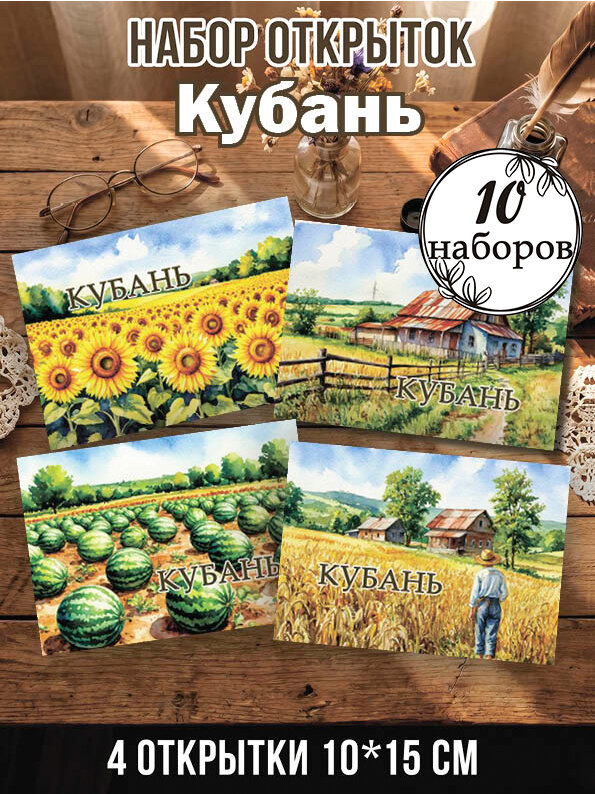 Открытки Кубань 10 наборов 40 шт, 10х15 см