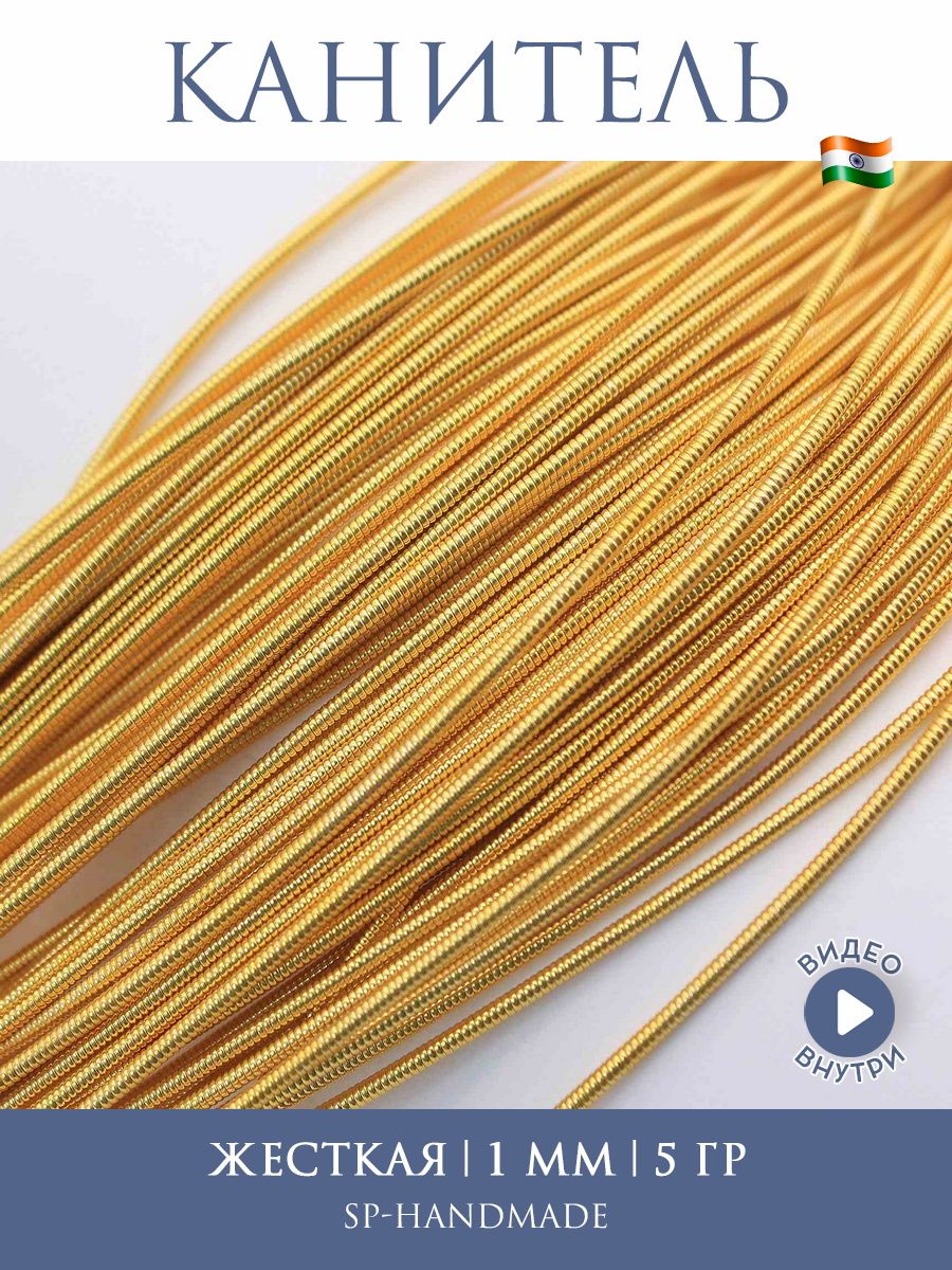 Канитель жесткая 1 мм Золотистая/Gold 5 гр (Индия)