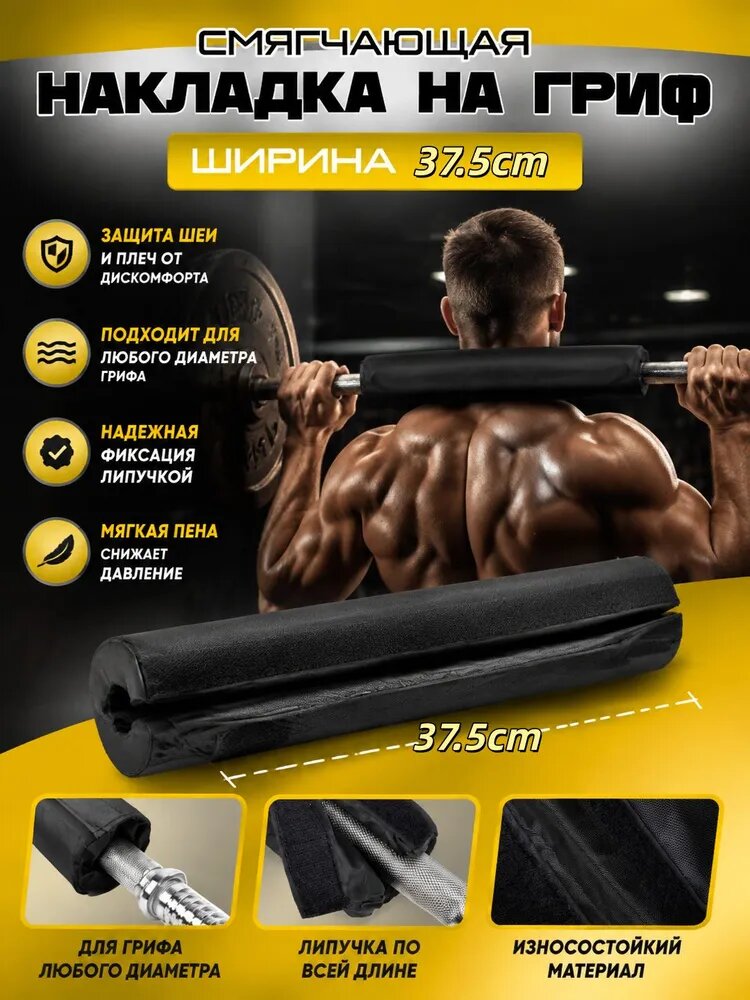 Накладка смягчающая на гриф штанги 37.5 см