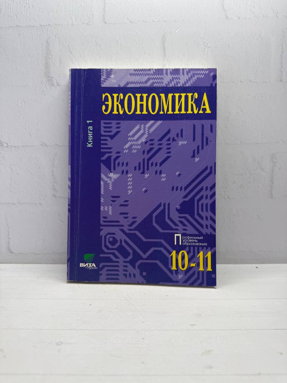 Экономика. Книга 1. С. И. Иванов, 2008