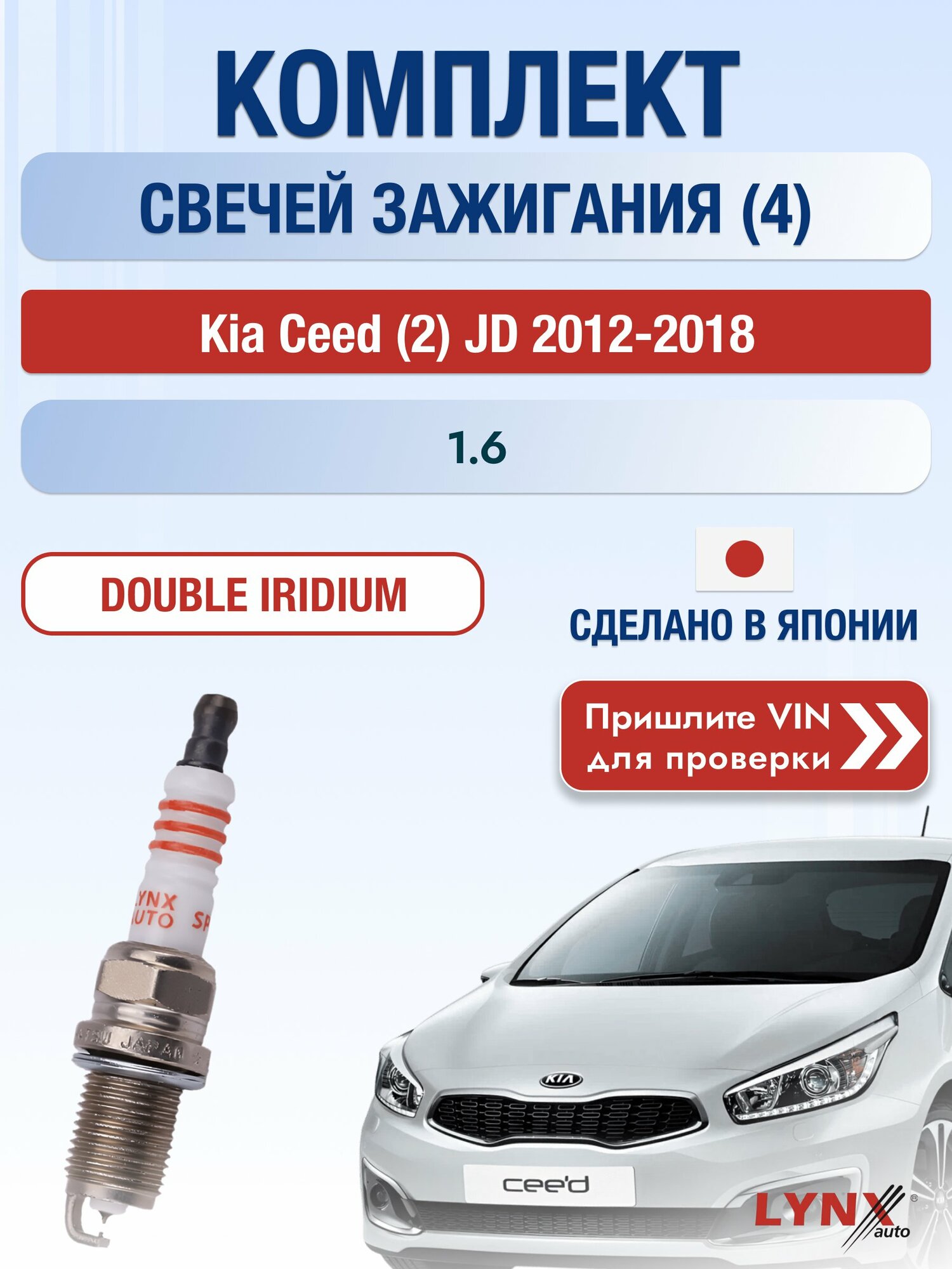 Свечи зажигания на Kia Ceed (2) JD, комплект 4 шт / 2012-2018 / Двигатель 1.6 (G4FC) G4FC SР-111 LYNXauto