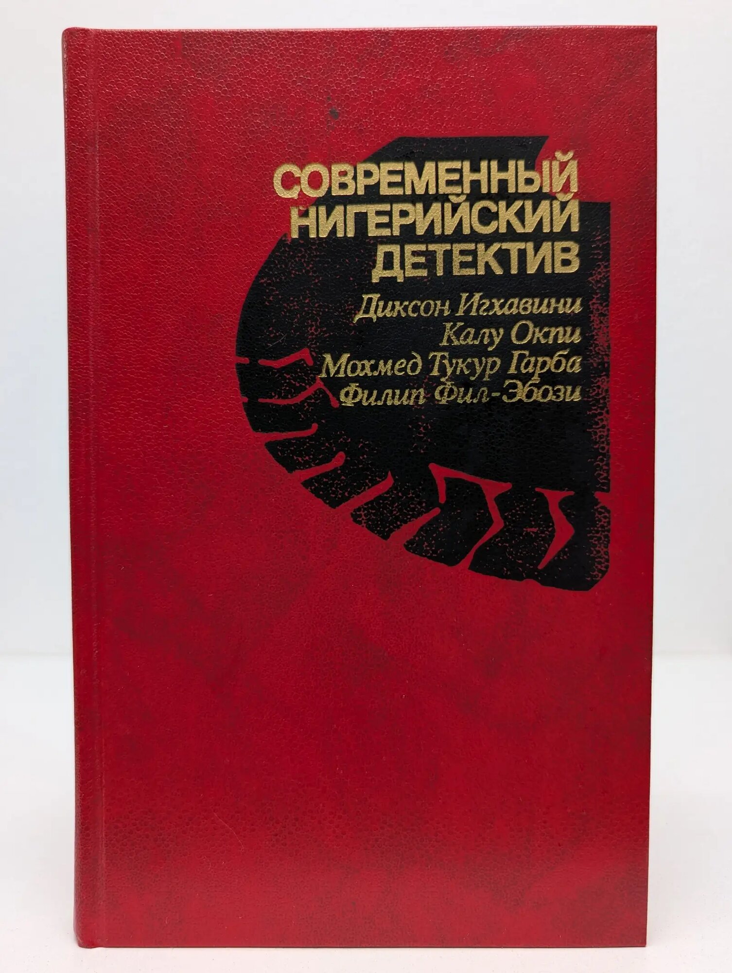 Современный нигерийский детектив Сборник 1989