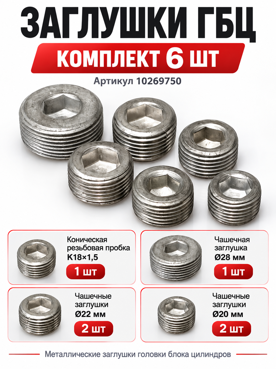Комплект заглушек ГБЦ ВАЗ 2101-2107, Нива 2121 21213 21214, пробки головки блока цилиндров, 6 шт.