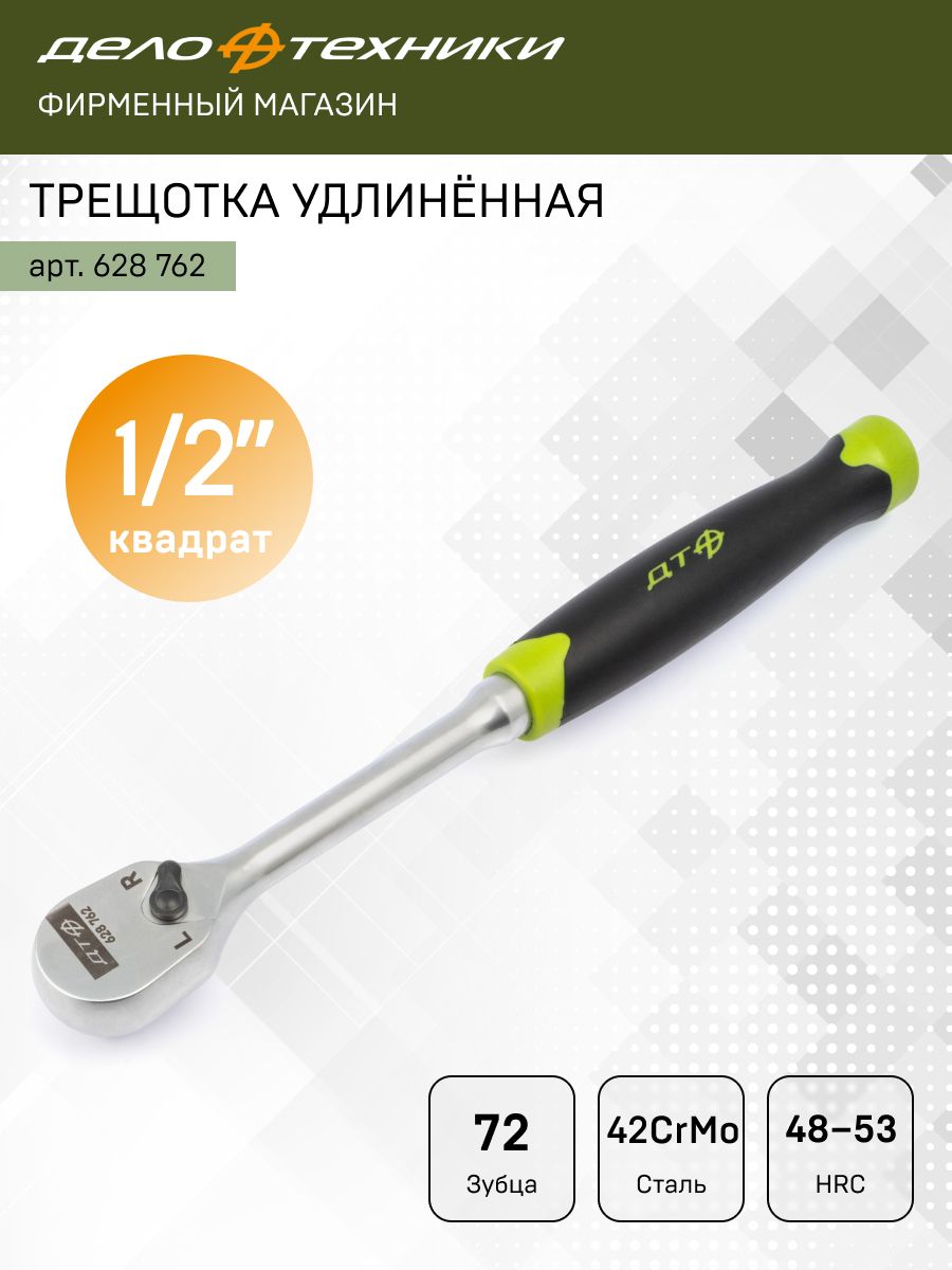 Трещотка удлинённая 72 зубца 1/2", Дело Техники, 628762
