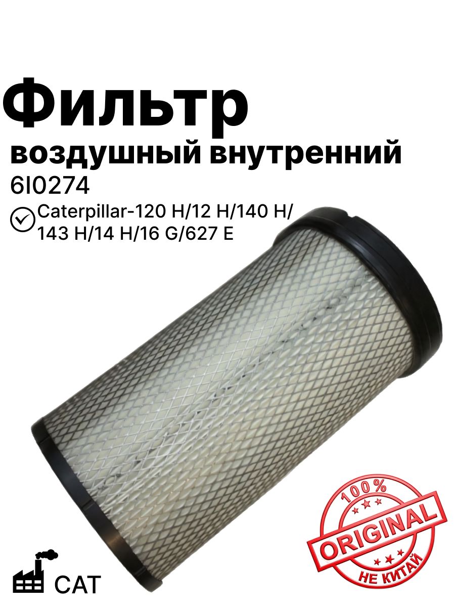 Фильтр воздушный внутренний 6I0274 на Caterpillar-120 H, 12 H, 140 H, 143 H, 14 H, 16 G, 627 E CAT (6I0274)