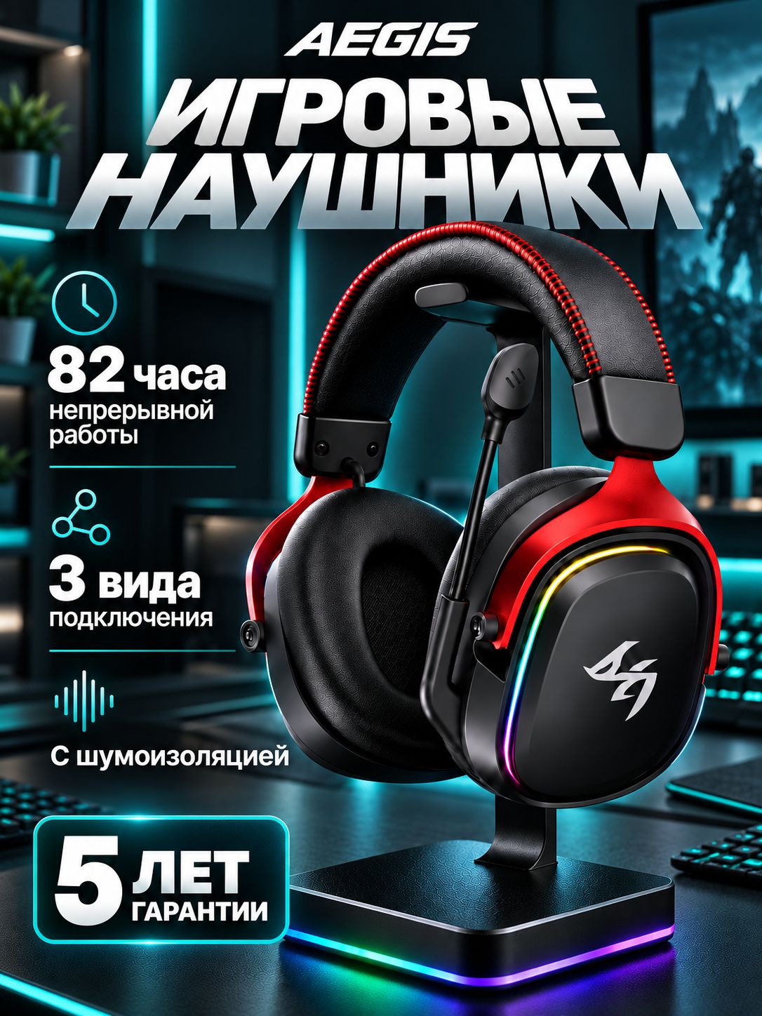 Наушники игровые AEGIS с микрофоном беспроводные