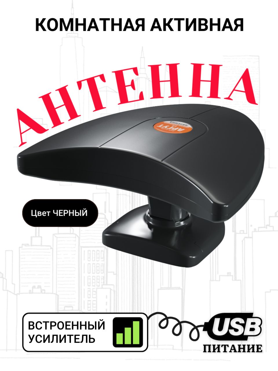 Антенна для цифрового ТВ комнатная, активная