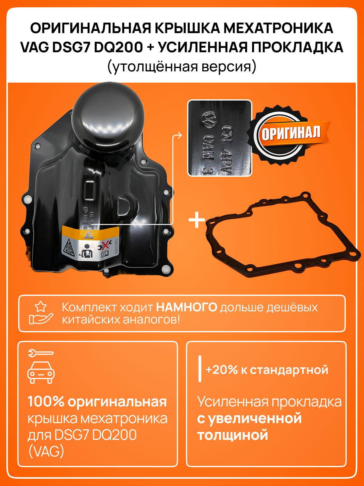 Оригинальная крышка + усиленная прокладка мехатроника DSG7 DQ200