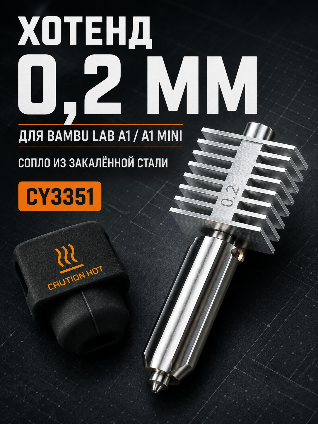 Хотенд 0,2 мм для Bambu Lab A1 и A1 mini, сопло из закаленной стали A1/A1 mini/A2L