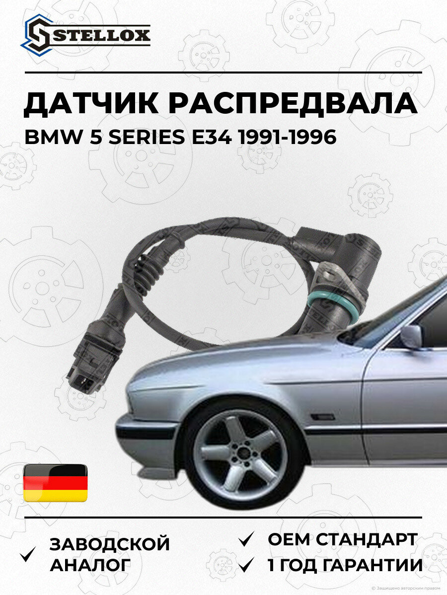 Датчик положения распредвала Stellox 0600011SX БМВ 5 Series E34 BMW 5 Series E34 1991-1996