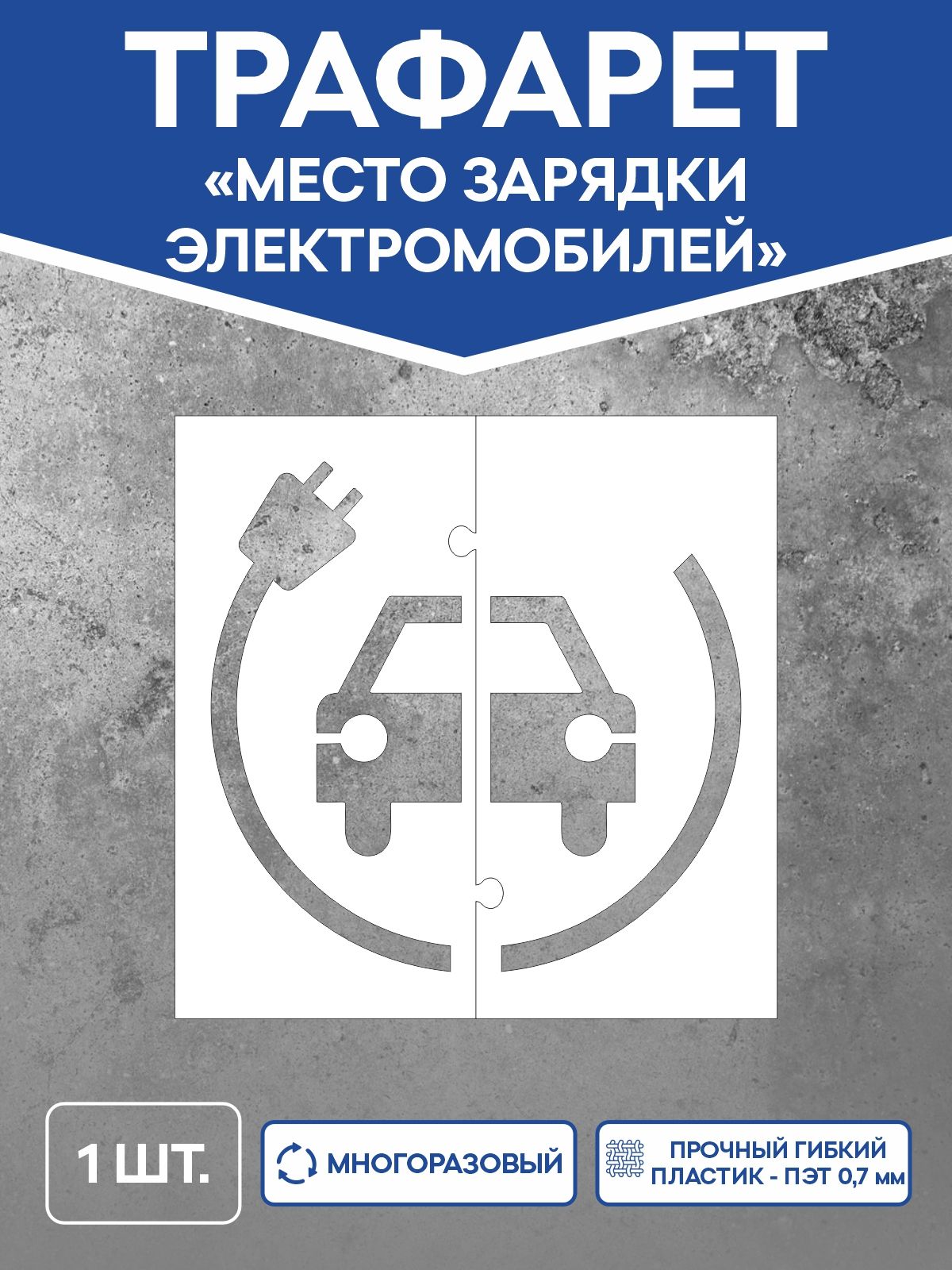 Трафарет для нанесения знака "Место зарядки электромобилей" 590 х 590 мм 1 шт