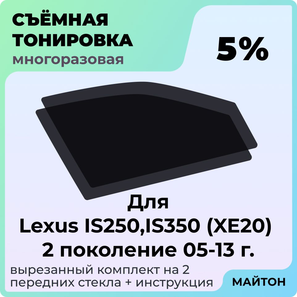 Тонировка съемная для Lexus IS250, IS350 XE20 2005-2013 г 2 поколение Тонировка съемная для Лексус Быстросъемная тонировка 5%