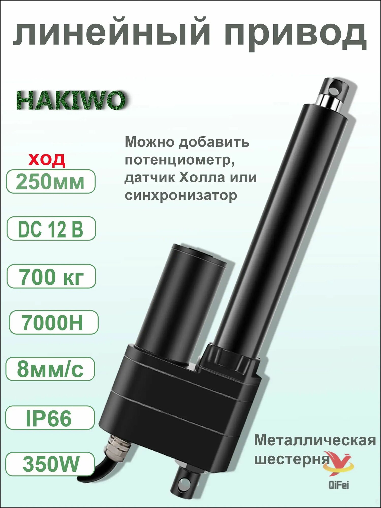 HAKIWO, Линейный актуатор, 700 кг, ход 250 мм, 12 В, 7000 Н, 8 мм/с-x