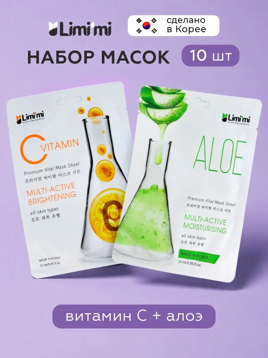 Набор масок Limimi "Multi-Active", тканевые, с витамином С и алоэ, для всех типов кожи, 10 шт