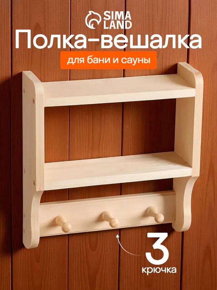 Полка-вешалка для бани и сауны, деревянная, липа, 33,5*10*35 см, 3 крючка