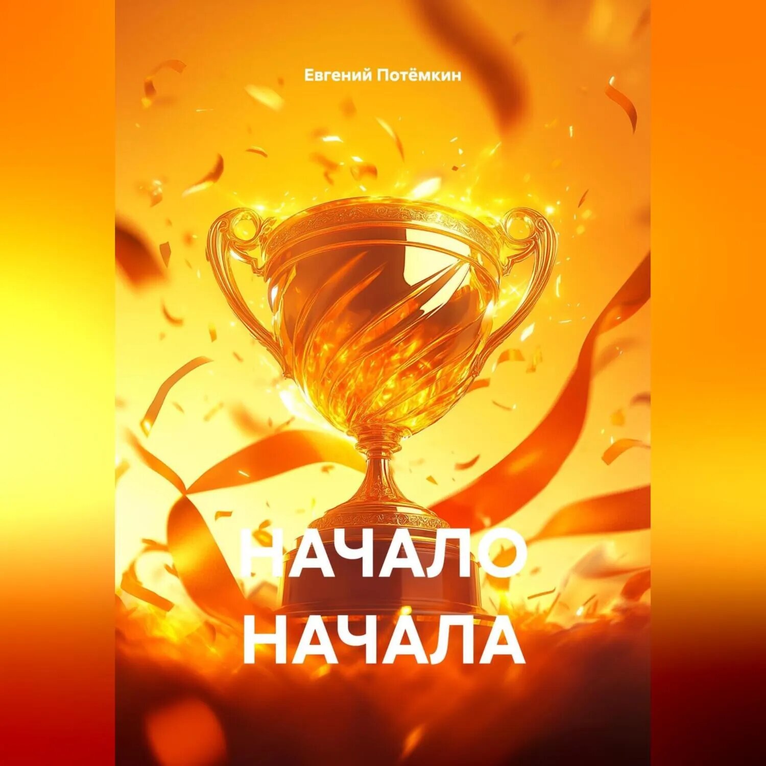 Начало начала [Аудиокнига]