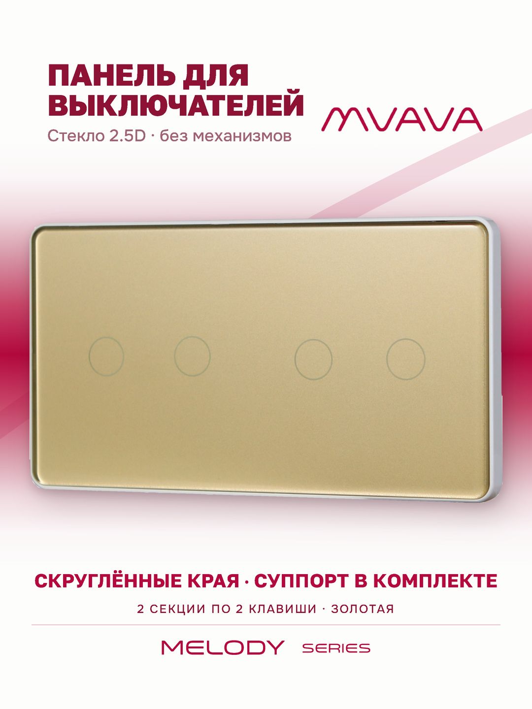Панель 2 поста (2G+2G) 157*86мм, стекло 2.5D (без выкл.) цвет золотой