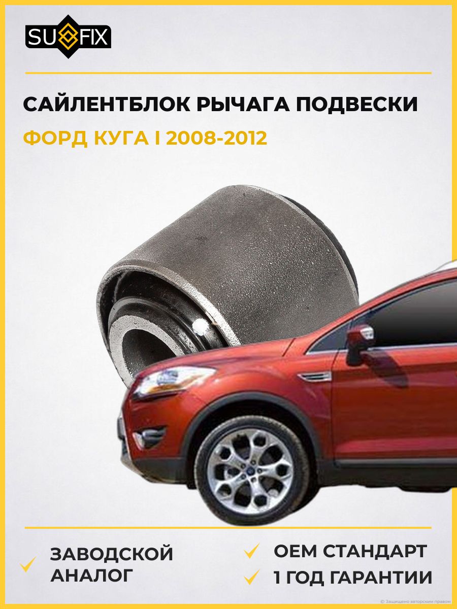 Сайлентблок рычага подвески задний SUFIX SL1008 Форд Куга I Ford Kuga I 2008-2012