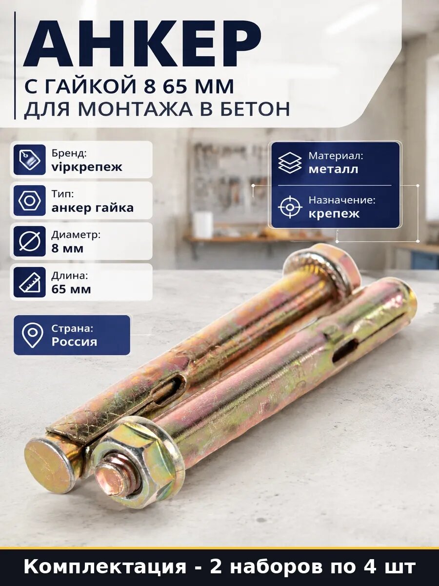 Набор 8 шт Метизы анкер 8x65 мм с гайкой для бетона в наборе