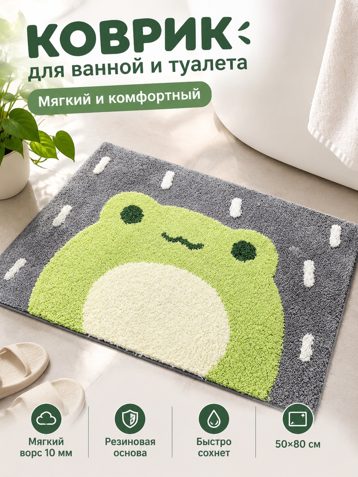 Коврик для ванной с лягушкой, ворс 10 мм и резиновая основа, 50×80 см
