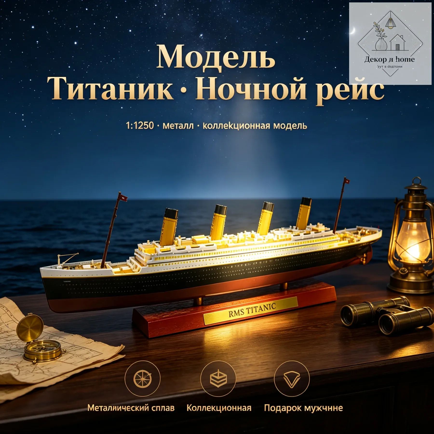 Модель лайнера Титаник Ночной рейс 1:1250, металлическая коллекционная модель с эффектом освещения RMS TITANIC Night