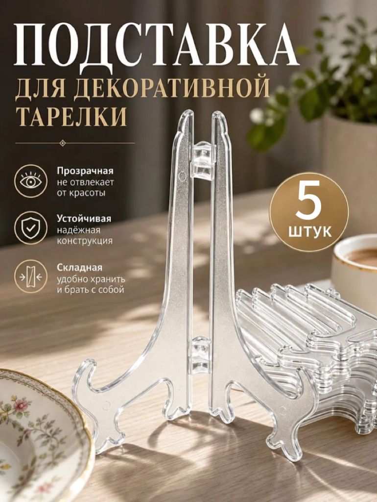 Подставка декоративная для декоративной тарелки, 5 шт.